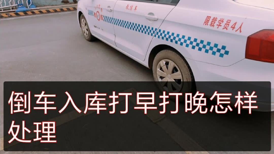 倒车入库打早,适中,打晚,不同位置情况处理方法。