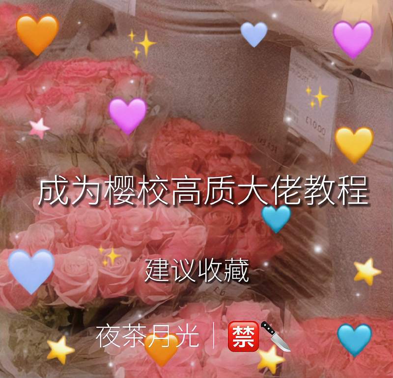 成为樱校高质大佬教程