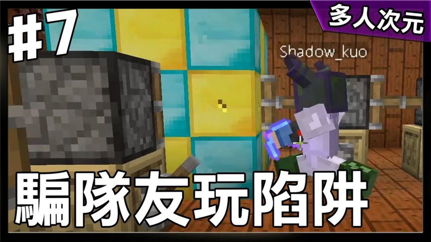 【红月】我的世界 多人次元模组生存 7 骗队友玩陷阱