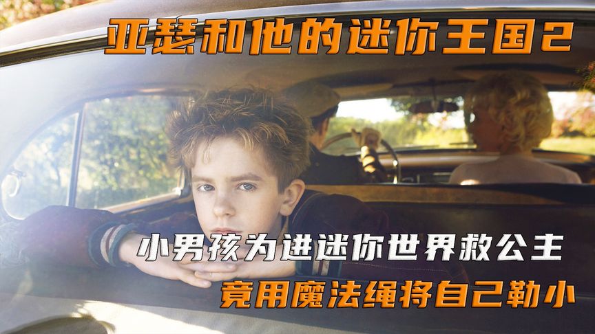 男孩为救迷你世界的公主,竟用魔法绳将自己勒小,勇斗大魔王