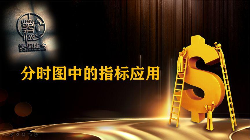 看懂分时指标用法,分时买卖点寻找不求人