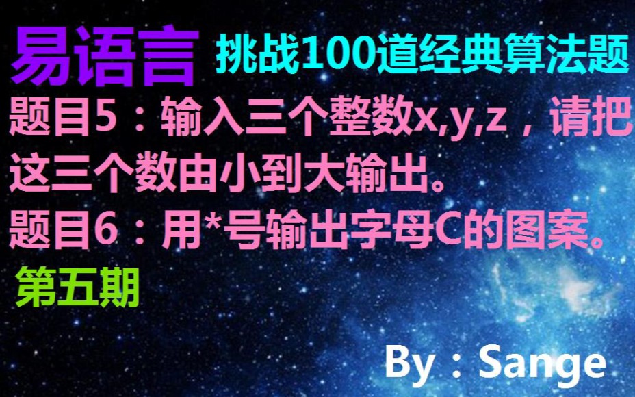易语言 挑战100个经典算法 第五期 By:Sange