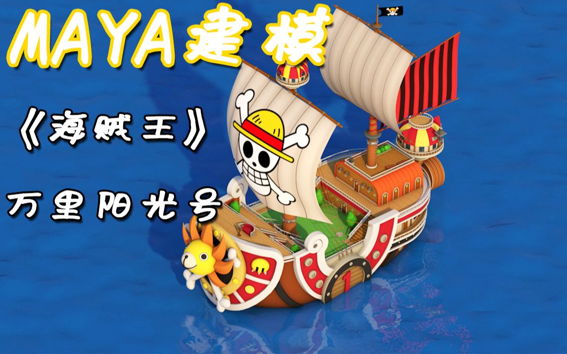 ...海盗船!get路飞同款!MAYA建模教程,MAYA场景道具建模,3D建模教程