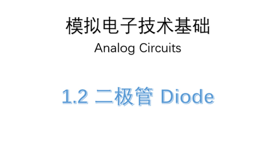 【模电网课】1.2 二极管