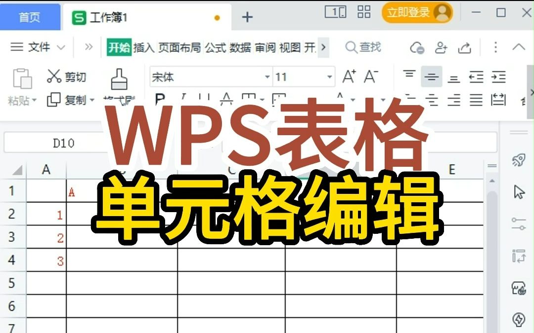 WPS表格入门,单元的快速编辑和隔行输入,新手快进