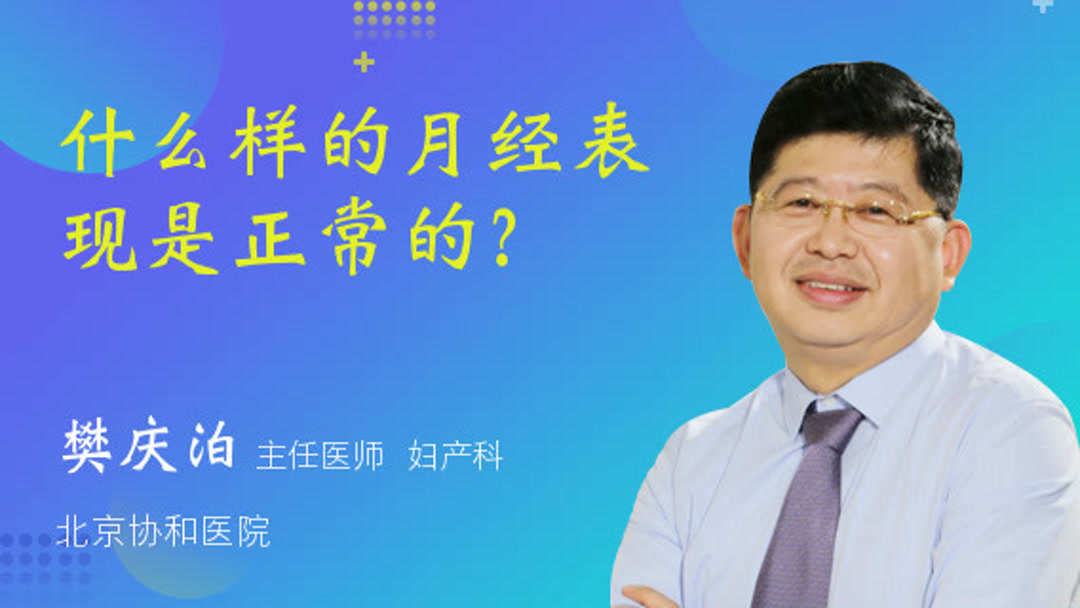 什么样的月经表现是正常的?