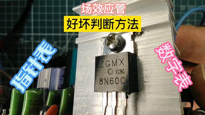 场效应管好坏怎么测量?原来不同的万用表,测量方法差别很大!