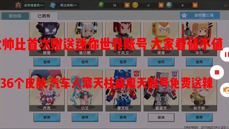 憨憨主播免费给粉丝购买了一个迷你世界账号 大家看怎么样。