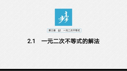 步步高高中数学必修五第三章2.1一元二次不等式的解法