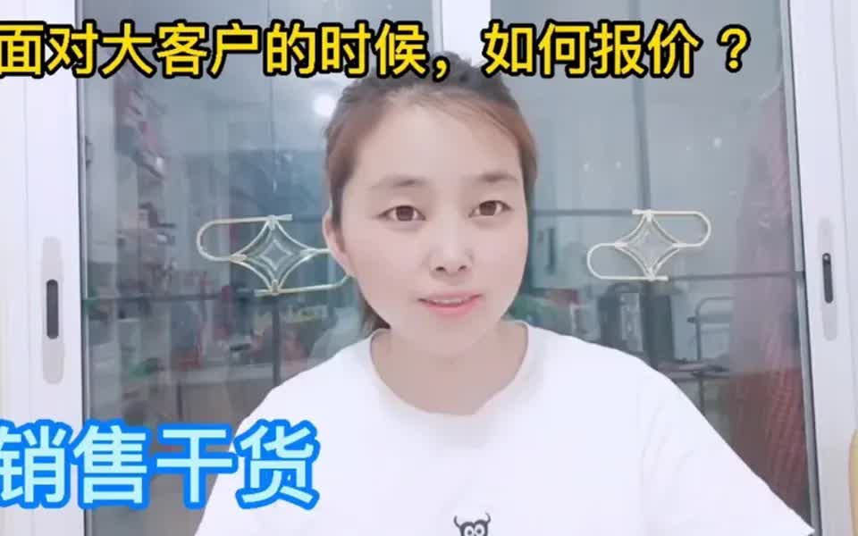 【大客户销售技巧】面对大客户的时候如何报价?销售成交实用小技巧,...