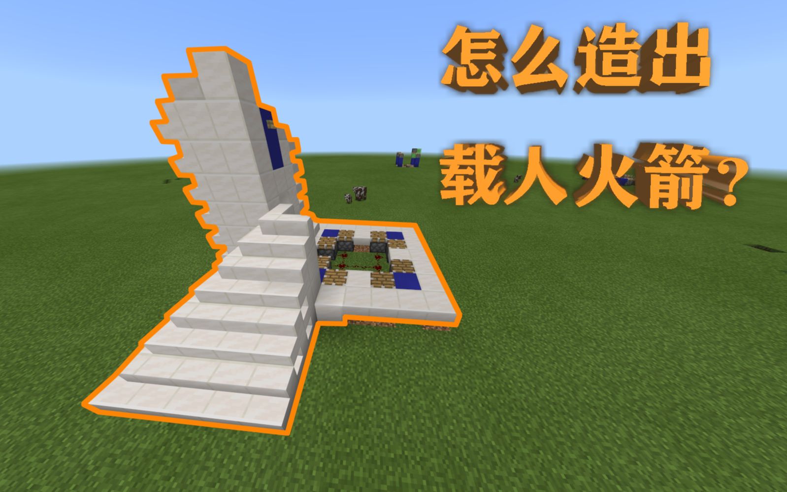 (我的世界)3分钟如何制造载人火箭