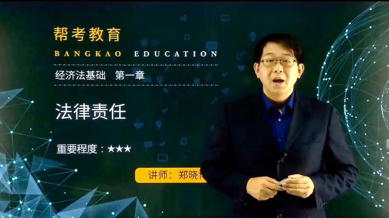 郑晓博2019初级会计职称考试-经济法基础-法律责任(一)