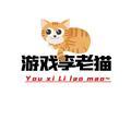 游戏李老猫 