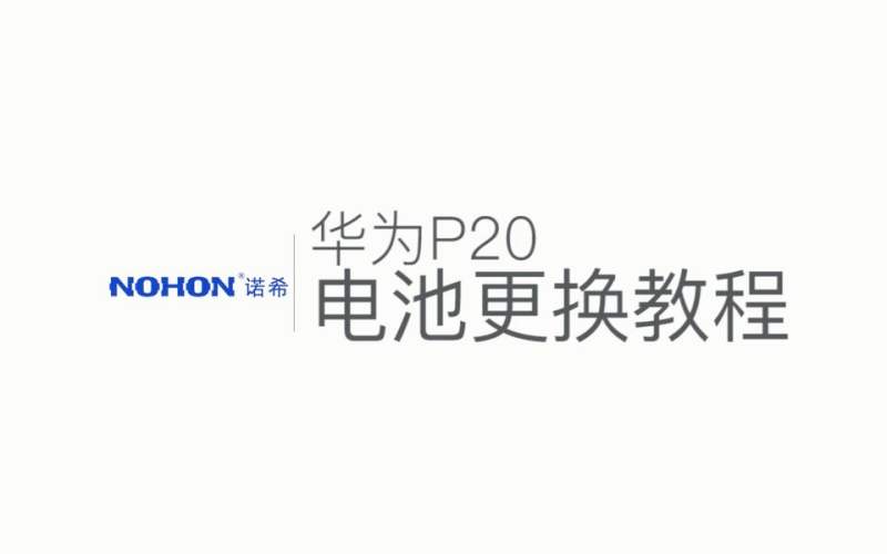 华为P20电池更换教程