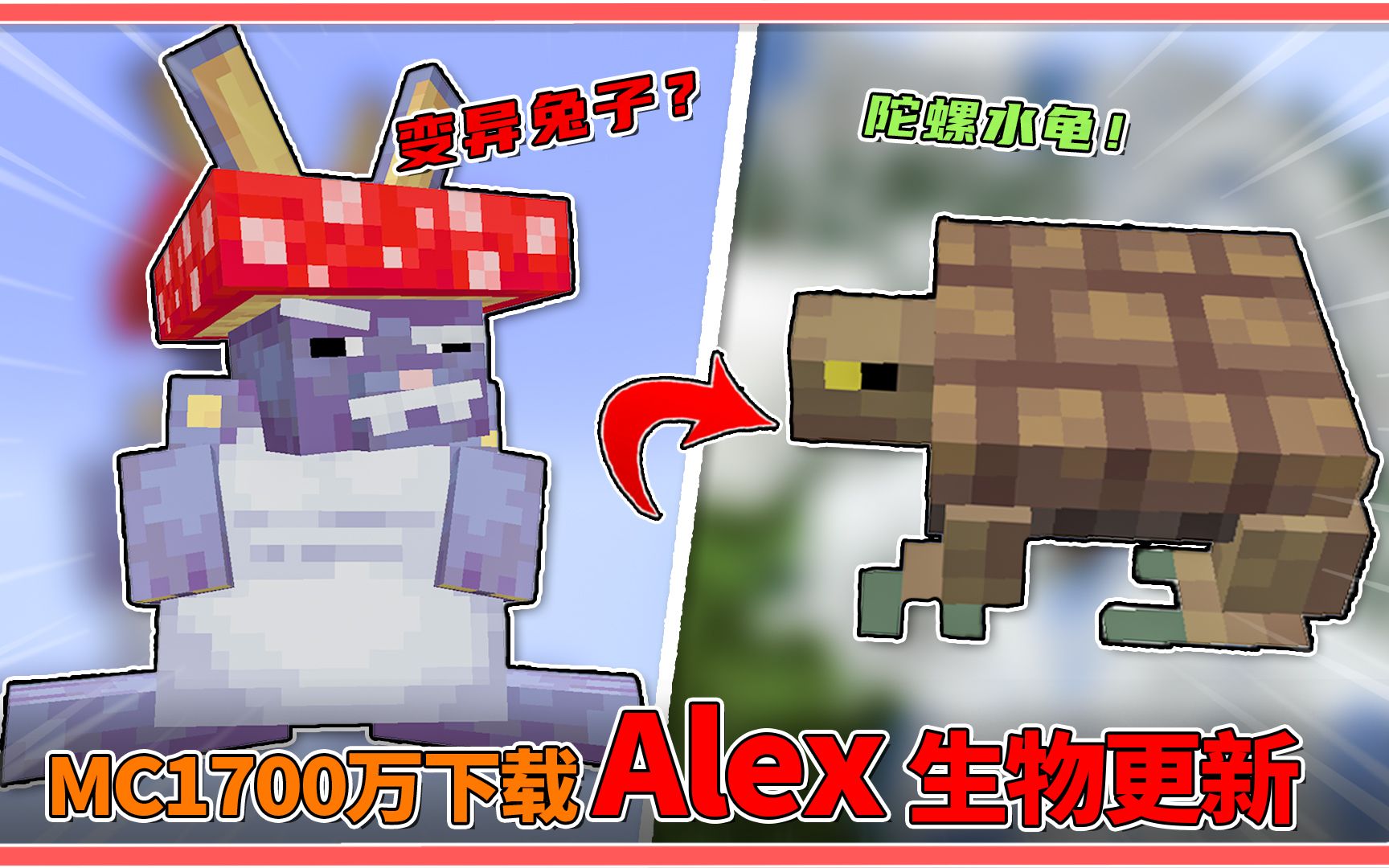 水龟变陀螺?怪力蘑菇兔!千万级模组Alex生物更新!【被动型】