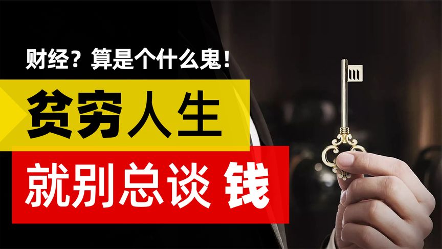 「王叨夜话」06:贫穷的本质?贫穷若是事实,那就实事求是,富有起来