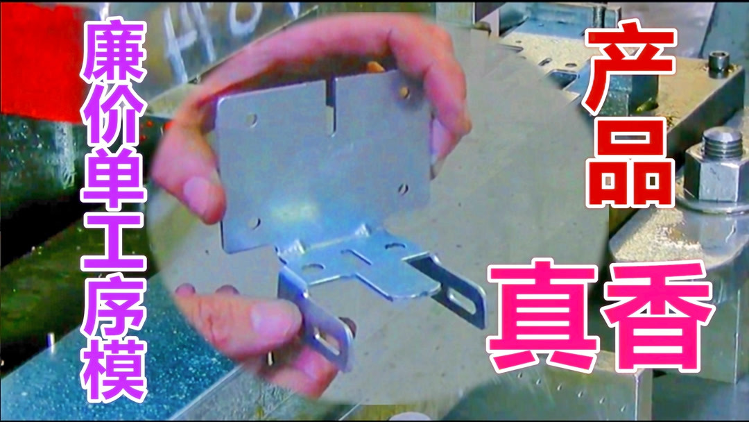 全靠人工送料下料连续模,无两用銷,网友:这是真会省料