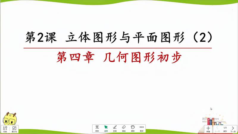 初中七年级数学上册第4章第2课 立体图形与平面图形(2)练习讲解