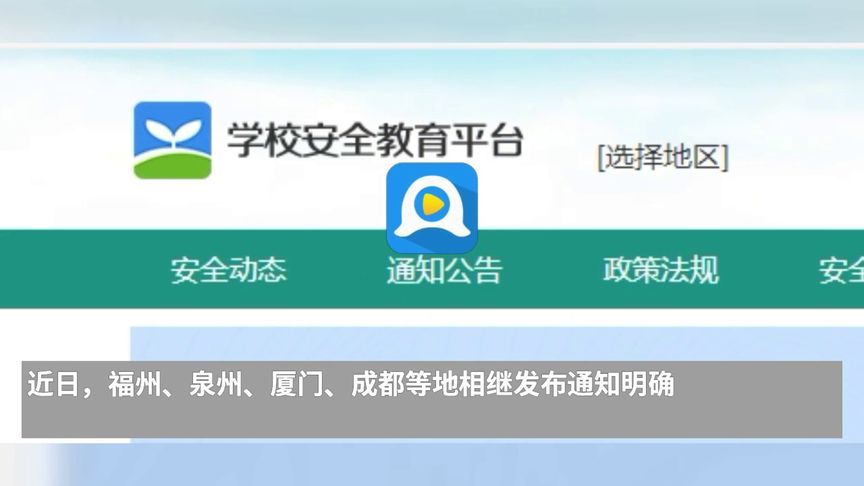 记者调查丨全国多地叫停"安全教育平台"强制打卡背后:学习流于形式,...