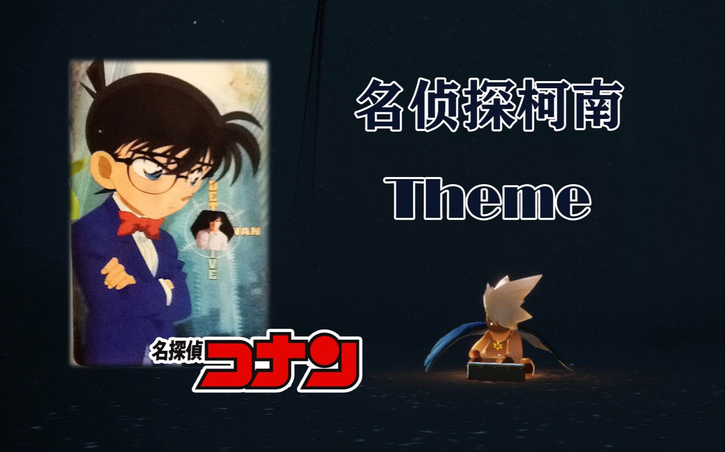 【sky光遇】「钢琴」《名侦探柯南Theme》 附慢速教程