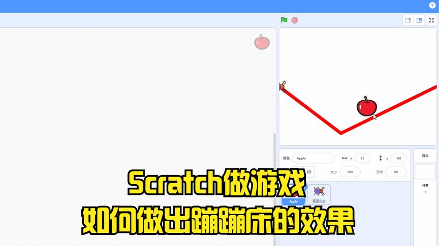Scratch做游戏:如何做出蹦蹦床的效果