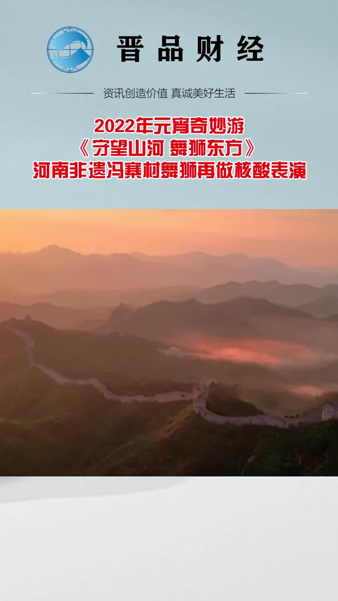 2022年元宵奇妙游《守望山河 舞狮东方》 河南非遗冯寨村舞狮再做...