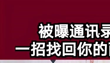 被爆通讯录,怎么才能找回面子