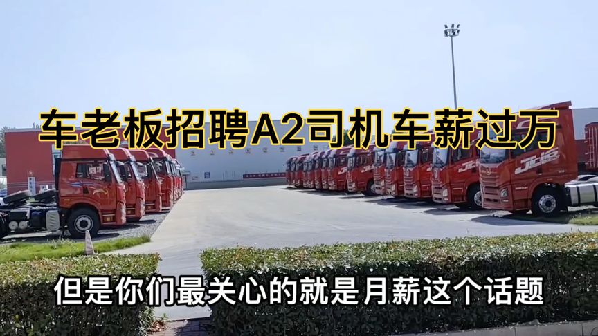 招聘A2卡车司机,无论是有证技术差还是实习期都可以来,车薪过万