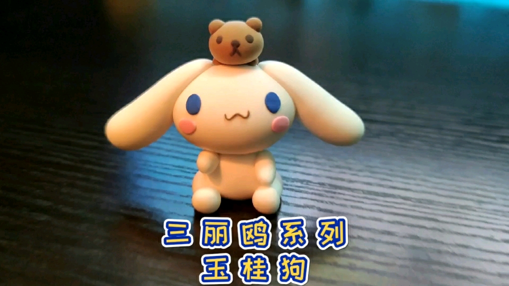 三丽鸥系列–玉桂狗