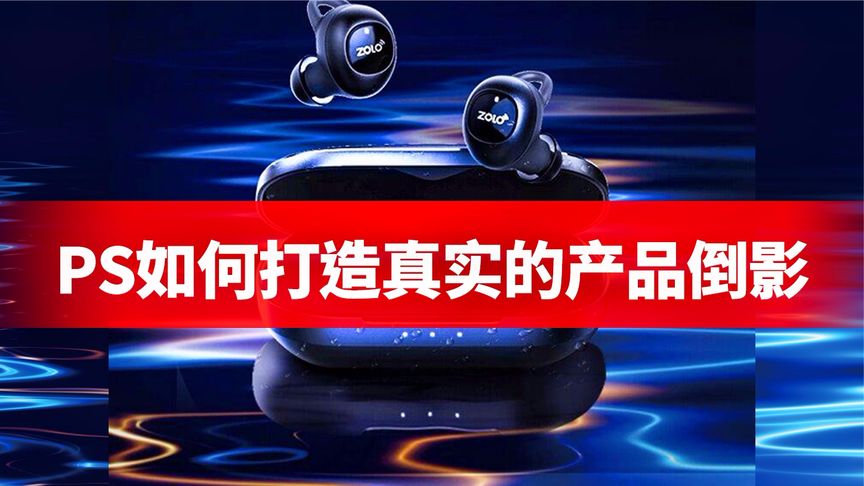 PS如何打造产品倒影技巧,看看这个方法,简单易学【PS设计画圈】