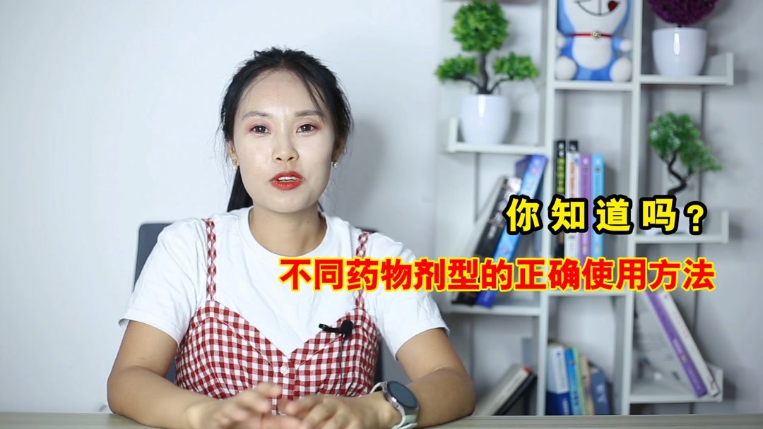 科学指导安全用药,7类药物剂型的正确使用方法,你知道几种?