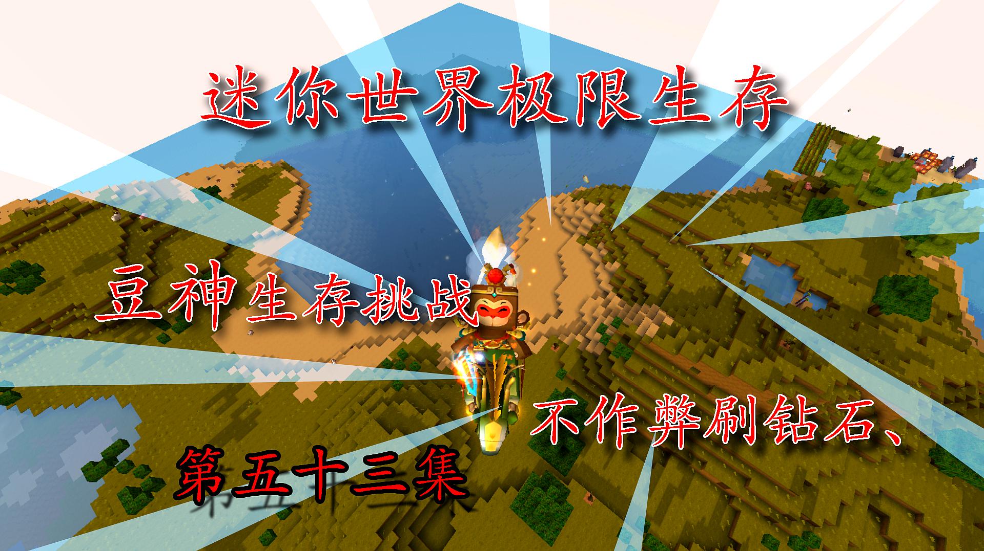 迷你世界沙豆,豆神的极限生存053,不作弊刷钻石