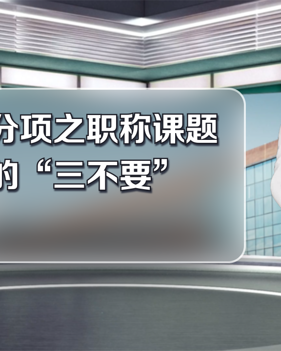 职称加分项之职称课题研究中的“三不要”