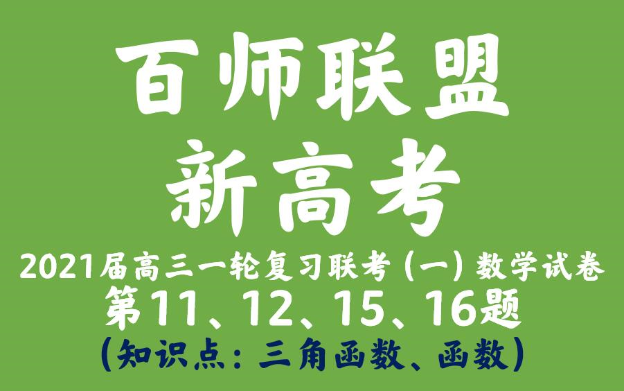 百师联盟2021届高三一轮复习联考(一)新高考数学试卷