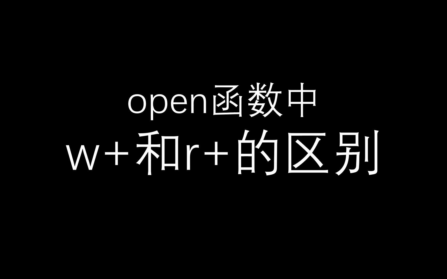 open函数中w+和r+的区别