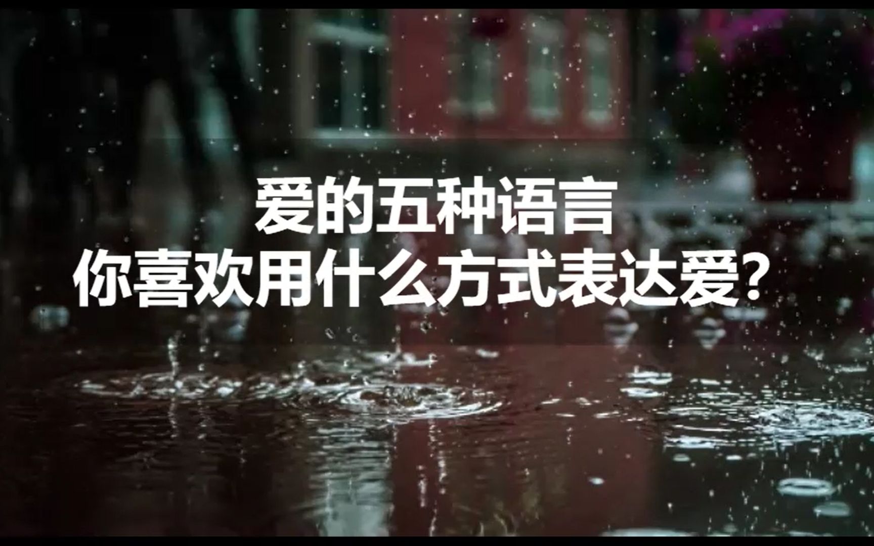 互动视频-爱的五种语言 l 你怎么表达爱