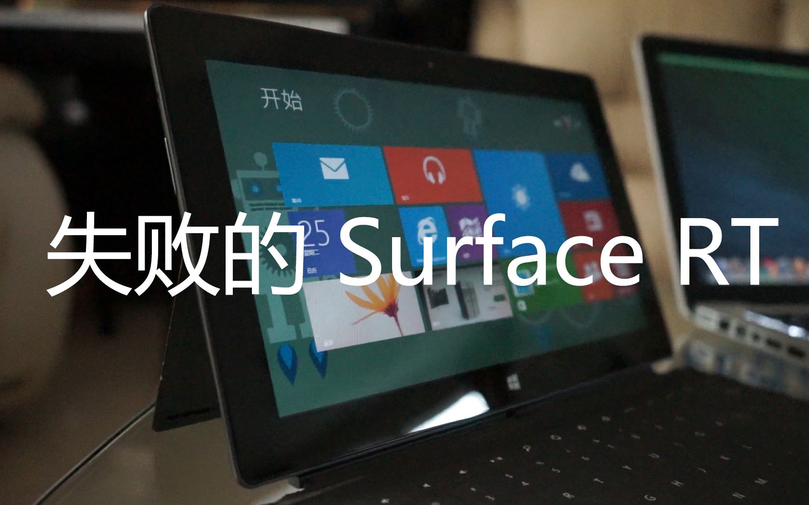 【旧设备】成功的Surface,失败的Surface RT。