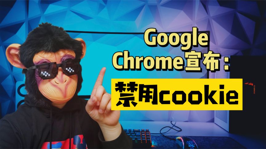 Google Chrome浏览器将禁用第三方cookie