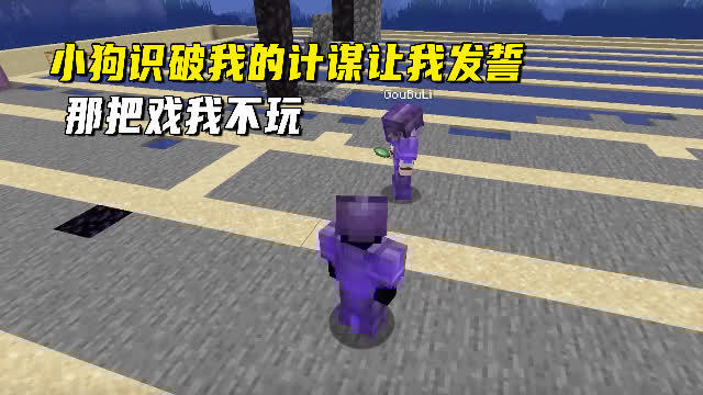 我的世界联机303:小狗识破我计谋让我发誓,那把戏我不玩