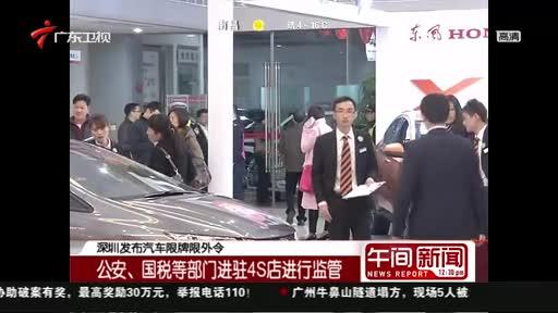 深圳发布汽车限牌限外令:限牌电动车每年2万增量指标