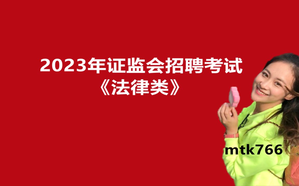 2023年证监会招聘考试证监会招考公务员笔试财会类岗位会计类岗位...
