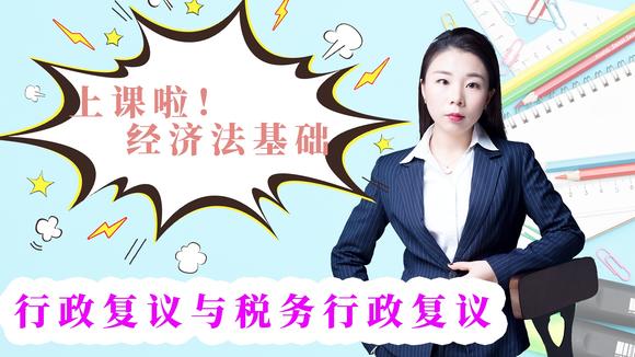 初级会计职称经济法考试中出现的内容,再讲一遍,还没考的快看!