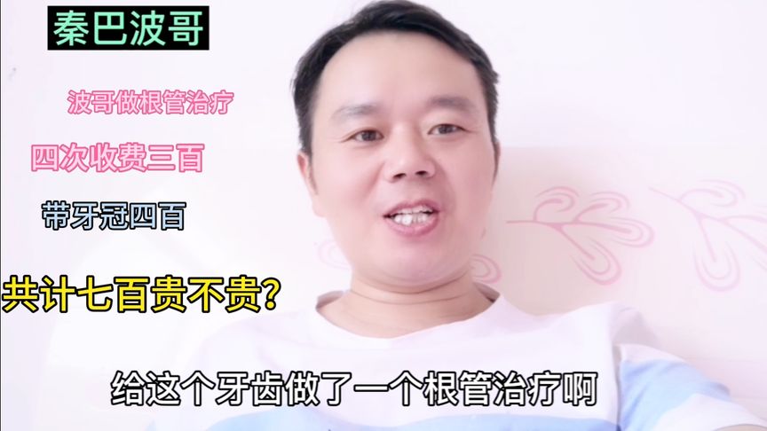 牙痛的不得了,今天下狠心做根管治疗,大家说七百块贵不贵?