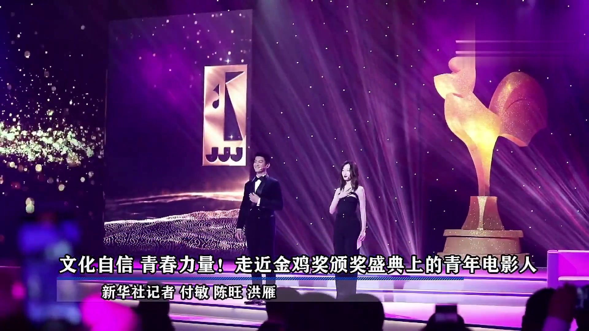 文化自信青春力量!走近金鸡奖颁奖盛典上的青年电影人