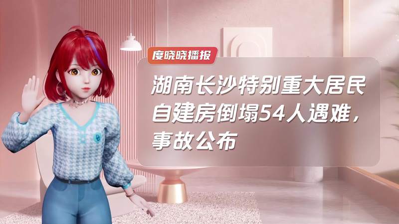 湖南长沙特别重大居民自建房倒塌54人遇难,事故公布
