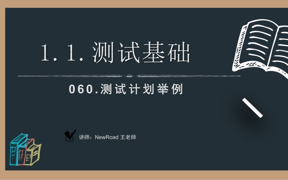 【牛鹭学院】060.测试计划举例