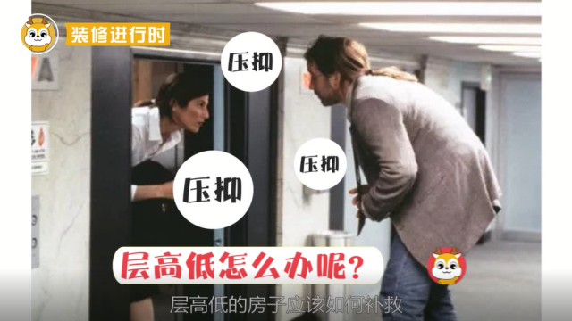 户型小、房子矮、层高低?四个装修技巧帮你解决户型硬伤!