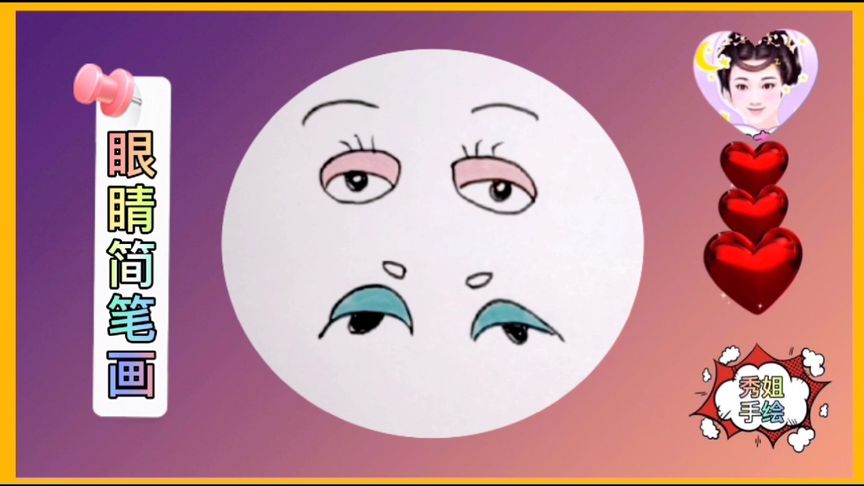 简笔画教程,两双动漫眼睛简笔画