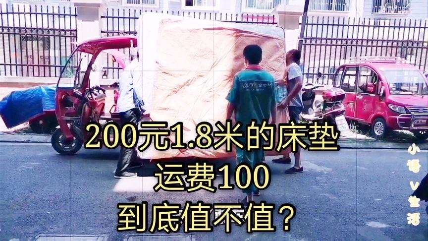 200元买了一床1.8米全友家私的床垫 运费就花了100元 值不值