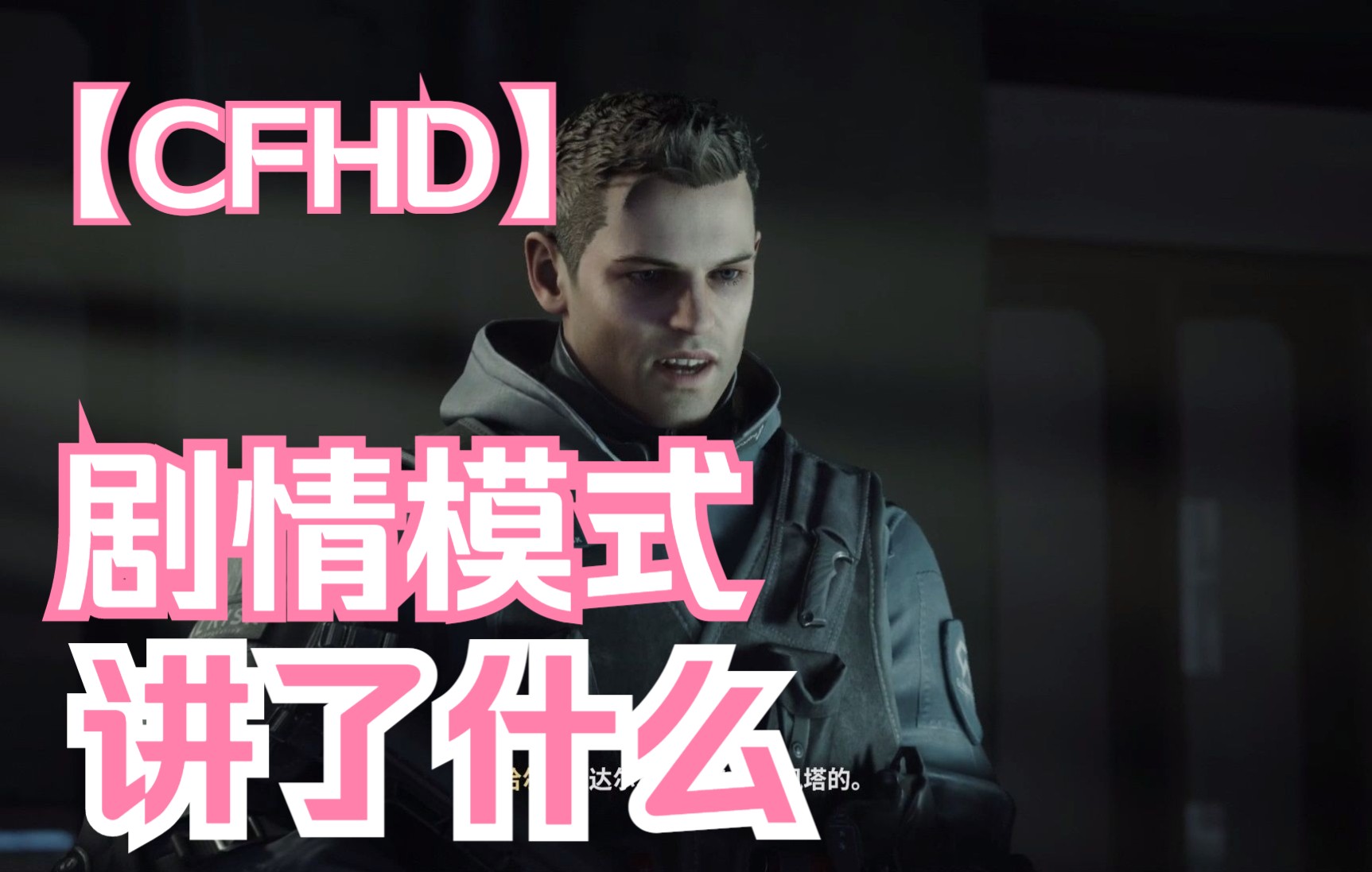 CFHD剧情模式讲了一个什么样的故事呢